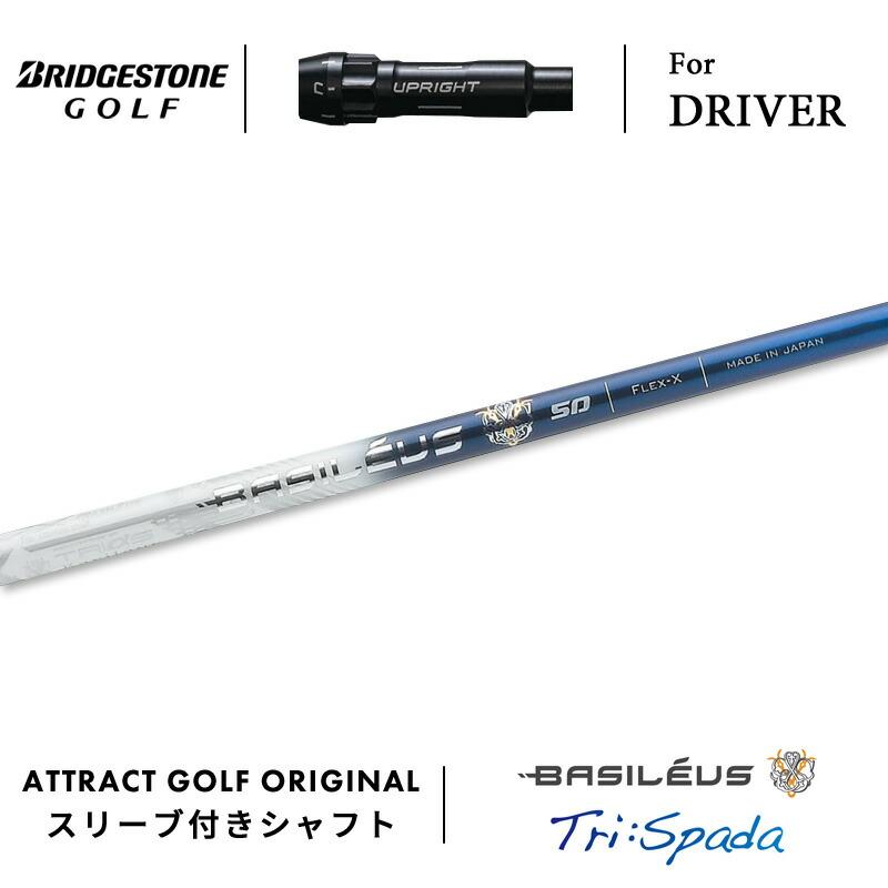 BRIDGESTONE カスタム ブリヂストン ドライバー用スリーブ付きシャフト Basileus Tri:Spada バシレウス トライ スパーダ B1ST B2HT#B1 B2 : アト ...
