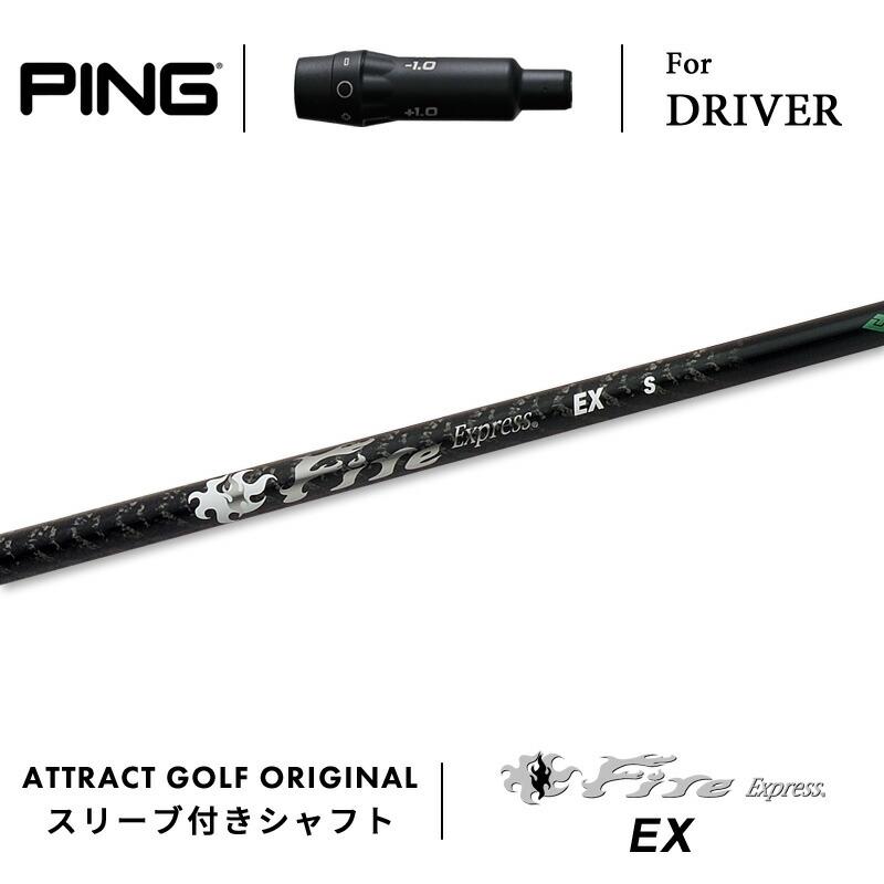 カスタム ピン ドライバー用スリーブ付きシャフト Fire Express EX ファイアーエクスプレス PING G430 G425 G410 : アトラクトゴルフ - 通販 - Yahoo ...