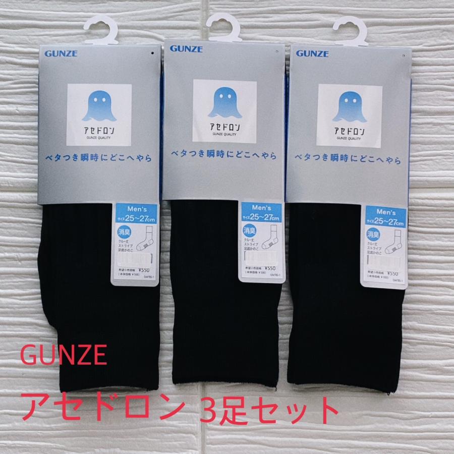 GUNZE アセドロン メンズ ビジネスソックス 黒靴下 25-27cm 3足セット 消臭 クリックポスト送料無料 : attrait.T - 通販 - Yahoo!ショッピング
