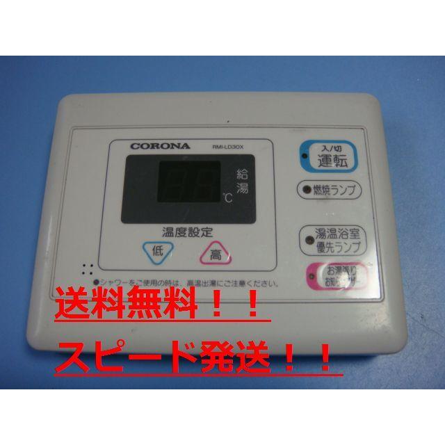 CORONA（住宅設備） 送料無料【スピード発送/即決/不良品返金保証】純正★CORONA コロナ台所給湯器リモコン RMI-LD30X＃B4612 : オークショップ - 通販 ...