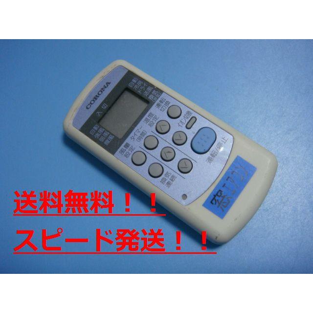CORONA（住宅設備） 送料無料【スピード発送/即決/動作確認済/不良品返金保証】純正★コロナ CORONA CW-1R エアコン リモコン ...