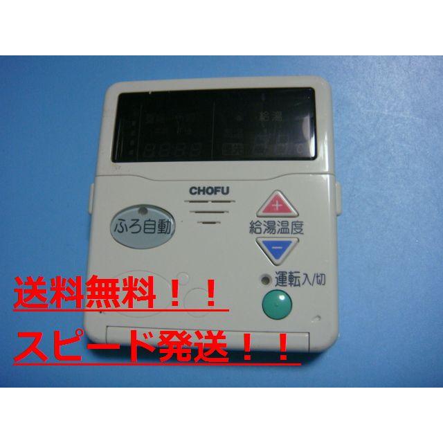 送料無料【スピード発送/即決/不良品返金保証】純正★給湯器 CHOFU/長府リモコン CMR-2000 ＃B7498 : オークショップ - 通販 - Yahoo!ショッピング