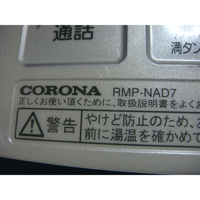 CORONA（住宅設備） 送料無料【スピード発送/即決/不良品返金保証】純正★CORONA コロナ リモコン 給湯器 RMP-NAD7 ＃B7515 : オークショップ - 通販 ...