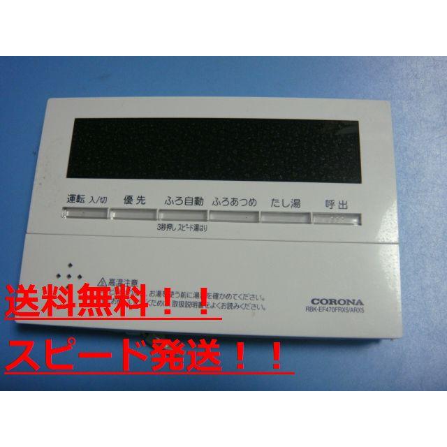CORONA（コロナ） 送料無料【スピード発送/即決/不良品返金保証】純正★CORONA リモコン 給湯器 RBK-EF470FRX5 ...