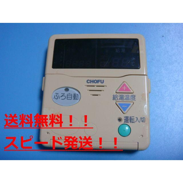 送料無料【スピード発送/即決/不良品返金保証】純正★給湯器 CHOFU/長府リモコン CMR-2000 ＃B7742 : オークショップ - 通販 - Yahoo!ショッピング
