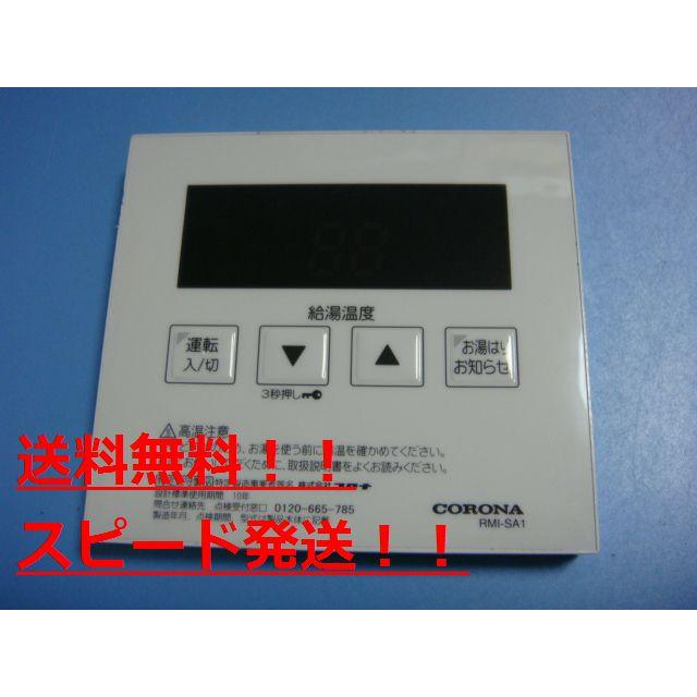 CORONA（住宅設備） 送料無料【スピード発送/即決/不良品返金保証】純正★CORONA コロナ 給湯器 リモコン RMI-SA1 ＃B7766 : オークショップ - 通販 - Yahoo ...