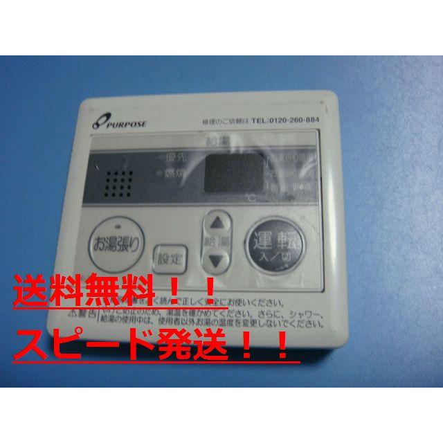 送料無料【スピード発送/即決/不良品返金保証】純正★PURPOSE パーパス 給湯器 リモコン MC-210 ＃B7864 : オークショップ - 通販 - Yahoo!ショッピング