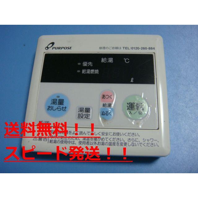 送料無料【スピード発送/即決/不良品返金保証】純正★purpose パーパス 給湯器リモコン MC-100 ＃B7867 : オークショップ - 通販 - Yahoo!ショッピング