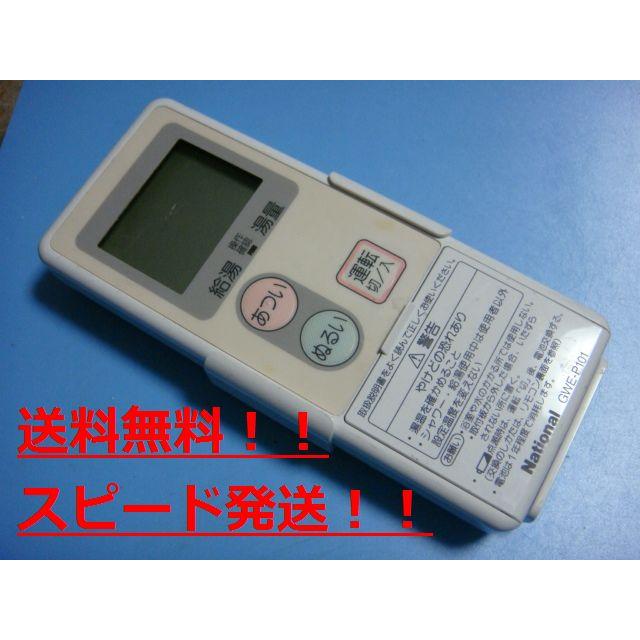 ナショナル 送料無料【スピード発送/即決/不良品返金保証】純正★National/ナショナル 給湯器 GWE-P101/GU-CR002 ＃ ...