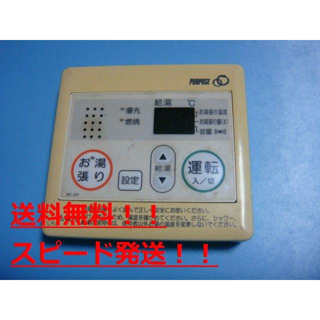 送料無料【スピード発送/即決/不良品返金保証】純正★パーパス/PURPOSE 給湯器 リモコン MC-201 ＃B8821 : オークショップ - 通販 - Yahoo!ショッピング