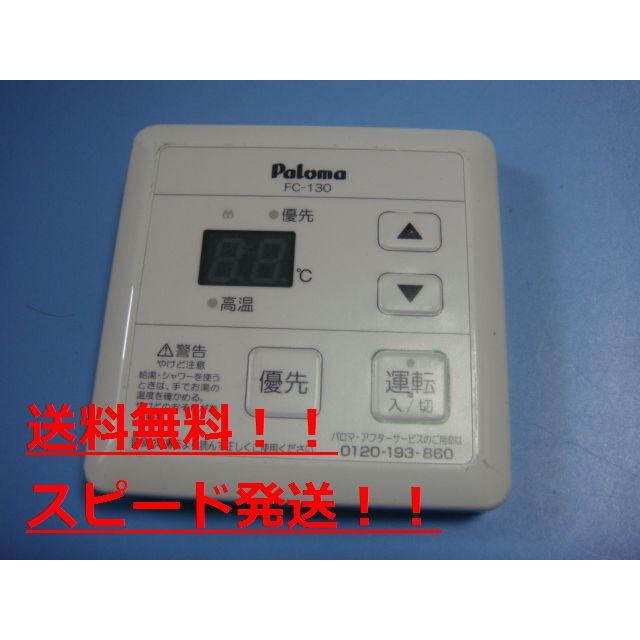 送料無料【スピード発送/即決/不良品返金保証】純正★パロマ Paloma 給湯器 給湯 リモコン FC-130 ＃B8852 : b8852 ...