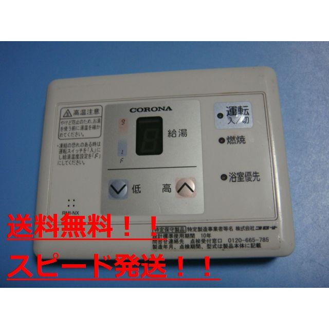 CORONA（住宅設備） RMI-NX CORONA コロナ 給湯器 台所 リモコン 送料無料 スピード発送 即決 不良品返金保証 純正 B8981 : オークショップ - 通販 ...