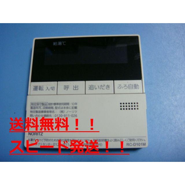 ノーリツ RC-D101M NORITZ 給湯器 リモコン 送料無料 スピード発送 即決 不良品返金保証 純正 B9541 : オークショップ ...