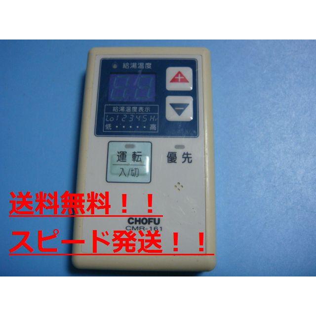 CMR-161 CHOFU 長府 給湯器 台所リモコン 送料無料 スピード発送 即決 不良品返金保証 純正 B9791 : オークショップ - 通販 - Yahoo!ショッピング