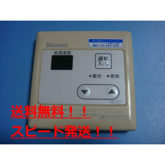 リンナイ MC-33-A リンナイ 給湯器 リモコン Rinnai 送料無料 スピード発送 即決 不良品返金保証 純正 C0260 : オークショップ - 通販 - Yahoo!ショッピング