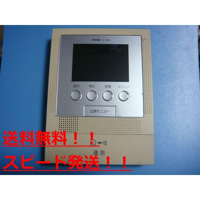 JF-2HD アイホン テレビドアホン 玄関モニター 送料無料 スピード発送 即決 不良品返金保証 純正 C0437 :C0437:オークショップ - 通販 - Yahoo!ショッピング