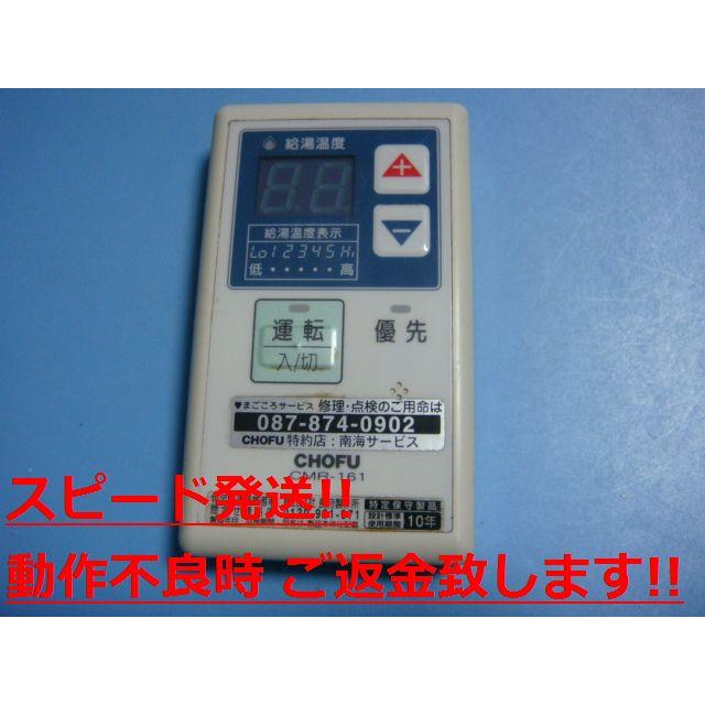 CMR-161 CHOFU 長府 給湯器 台所リモコン 送料無料 スピード発送 即決 不良品返金保証 純正 C0686 : オークショップ - 通販 - Yahoo!ショッピング