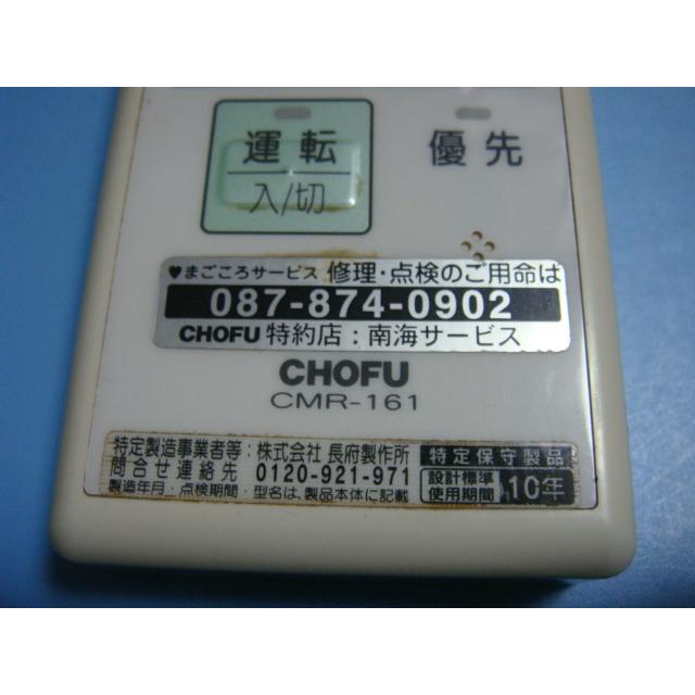 CMR-161 CHOFU 長府 給湯器 台所リモコン 送料無料 スピード発送 即決 不良品返金保証 純正 C0686 : オークショップ - 通販 - Yahoo!ショッピング