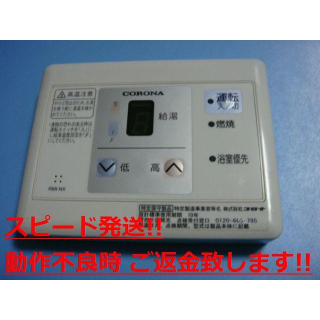 CORONA（住宅設備） RMI-NX CORONA コロナ 給湯器 台所 リモコン 送料無料 スピード発送 即決 不良品返金保証 純正 C0850 : オークショップ - 通販 ...