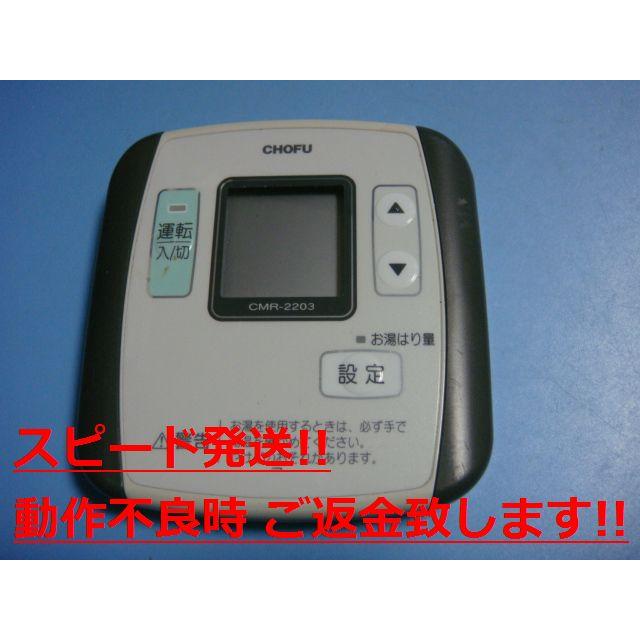 CMR-2203 給湯器 CHOFU 長府 リモコン 送料無料 スピード発送 即決 不良品返金保証 純正 C0860 : オークショップ - 通販 - Yahoo!ショッピング