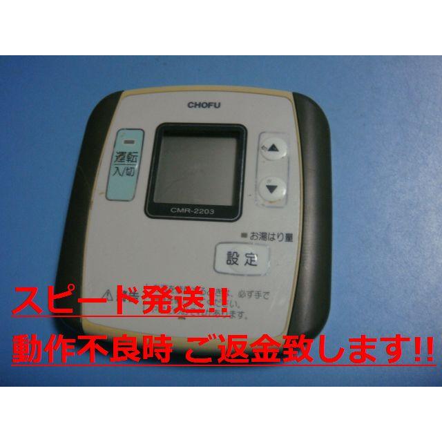 CMR-2203 給湯器 CHOFU 長府 リモコン 送料無料 スピード発送 即決 不良品返金保証 純正 C0861 : c0861 ...
