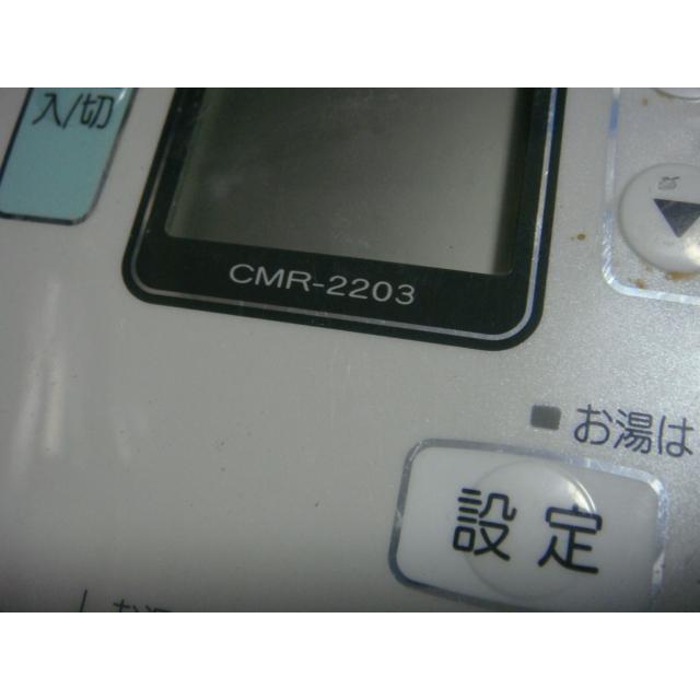 CMR-2203 給湯器 CHOFU 長府 リモコン 送料無料 スピード発送 即決 不良品返金保証 純正 C0861 : c0861 ...