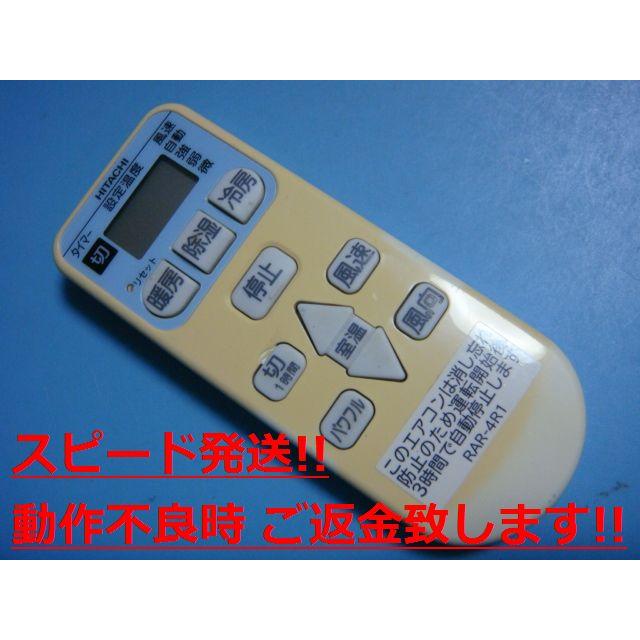 RAR-4R1 日立 エアコンリモコン 送料無料 スピード発送 即決 動作確認済 不良品返金保証 純正 C1408 :C1408:オークショップ - 通販 - Yahoo!ショッピング