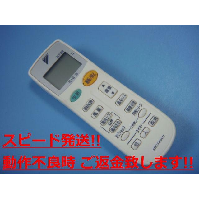 ダイキン（DAIKIN） ARC443A11 DAIKIN エアコン リモコン 送料無料 スピード発送 即決 動作確認済 不良品返金保証 純正 ...