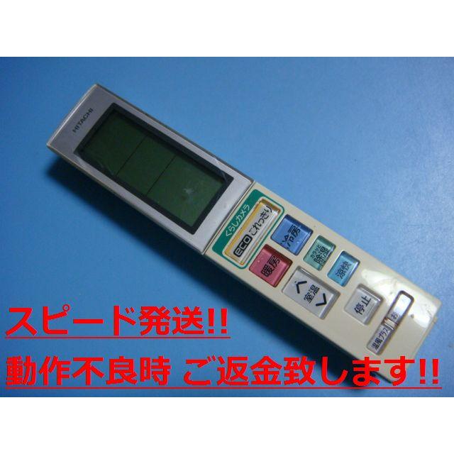 日立 RAR-5H4 HITACHI エアコン用リモコン 送料無料 スピード発送 即決 動作確認済 不良品返金保証 純正 C2282 : オークショップ - 通販 - Yahoo!ショッピング