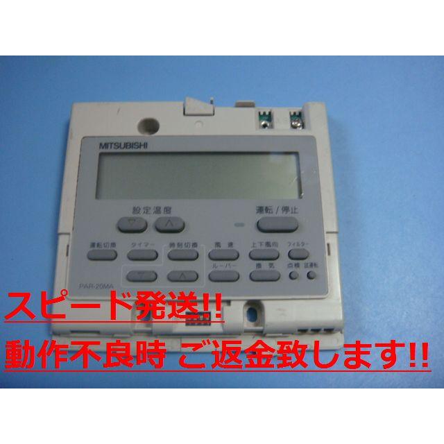 三菱 PAR-20MA MITSUBISHI 業務用 パッケージエアコン 送料無料 スピード発送 即決 不良品返金保証 純正 C2393 : オークショップ - 通販 - Yahoo!ショッピング