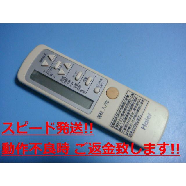 Haier 0010403767 ハイアール エアコン用リモコン 送料無料 スピード発送 即決 動作確認済 不良品返金保証 純正 C2562 ...