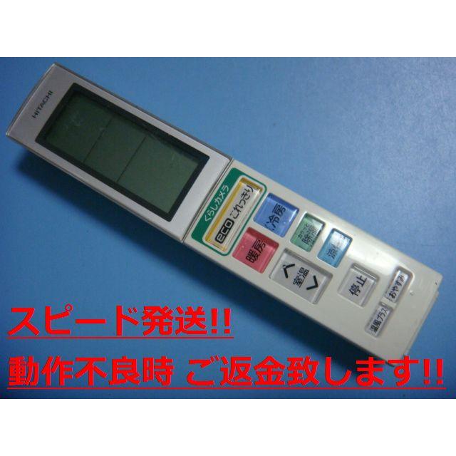 日立 RAR-5H4 HITACHI エアコン用リモコン 送料無料 スピード発送 即決 動作確認済 不良品返金保証 純正 C2590 : オークショップ - 通販 - Yahoo!ショッピング