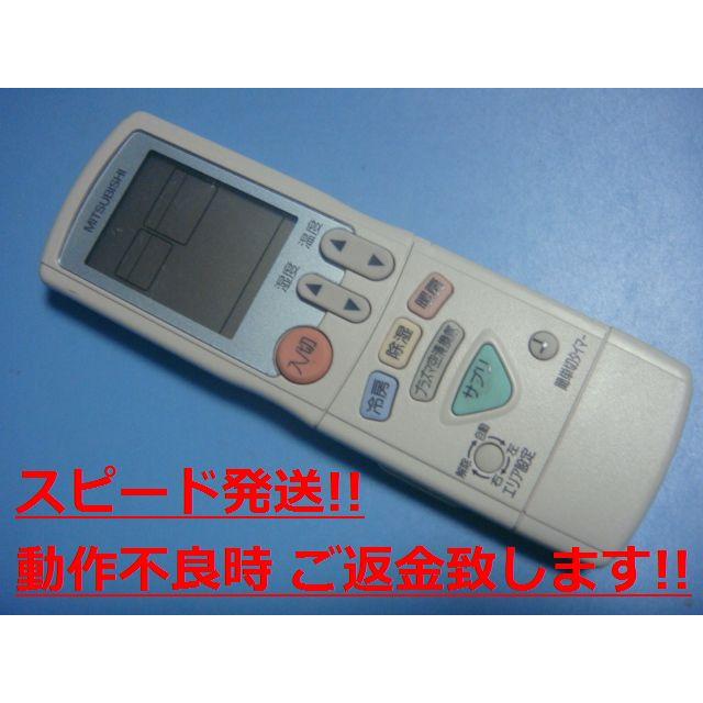 JG042 三菱 MITSUBISHI エアコン用リモコン 送料無料 スピード発送 即決 動作確認済 不良品返金保証 純正 C2693 :C2693:オークショップ - 通販 - Yahoo ...