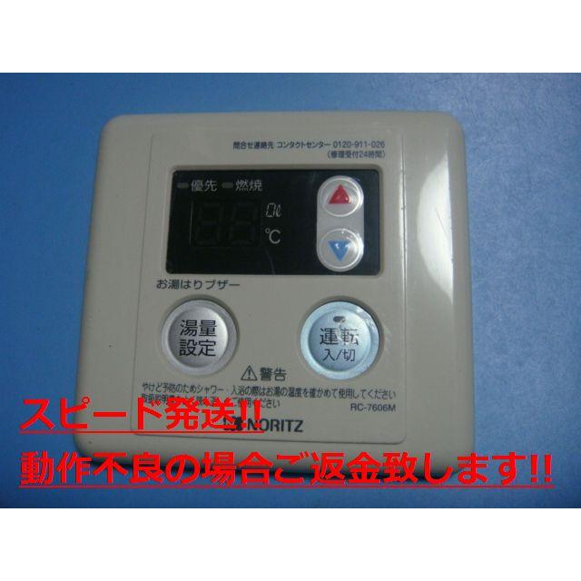 ノーリツ RC-7606M NORITZ 給湯器 リモコン 送料無料 スピード発送 即決 不良品返金保証 純正 C4069 : オークショップ - 通販 - Yahoo!ショッピング