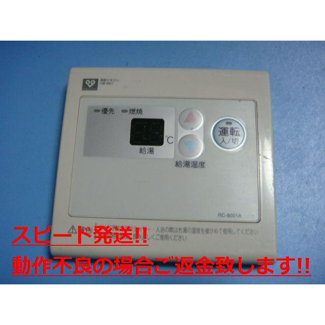 RC-8001A 大阪ガス OSAKA GAS 給湯器 リモコン 送料無料 スピード発送 即決 不良品返金保証 純正 C4382 : オーク ...