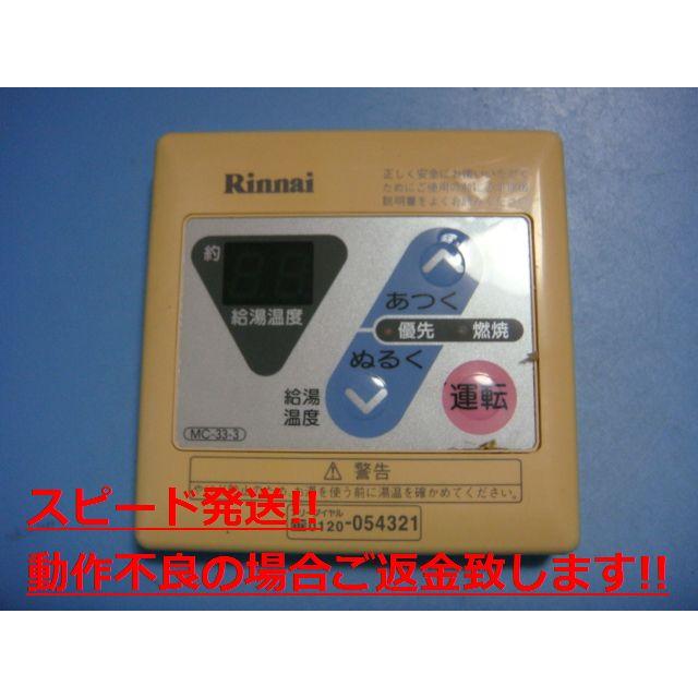 リンナイ MC-33-3 Rinnai 給湯器 ボイラー 湯沸し器 リモコン 送料無料 スピード発送 即決 不良品返金保証 純正 C4796 : オークショップ - 通販 - Yahoo!ショッピング
