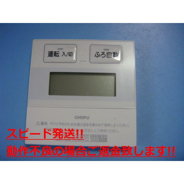 CMR-2900 給湯器 CHOFU 長府 リモコン 送料無料 スピード発送 即決 不良品返金保証 純正 C4824 : オークショップ - 通販 - Yahoo!ショッピング