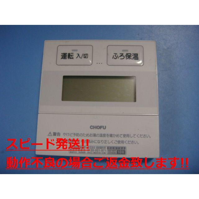 CMR-2901 給湯器 CHOFU 長府 リモコン 送料無料 スピード発送 即決 不良品返金保証 純正 C4825 : オークショップ - 通販 - Yahoo!ショッピング
