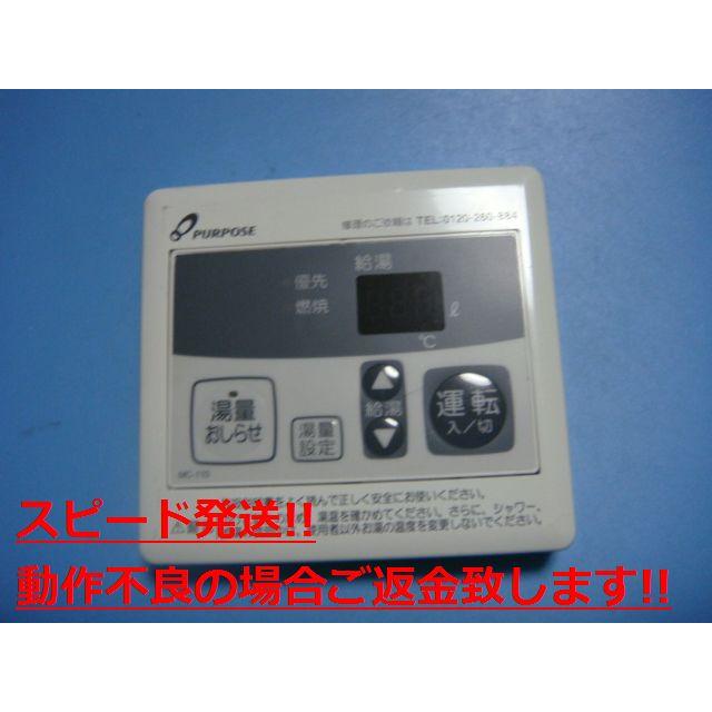 MC-110 PURPOSE パーパス 給湯器リモコン 送料無料 スピード発送 即決 不良品返金保証 純正 C4898 : オークショップ - 通販 - Yahoo!ショッピング