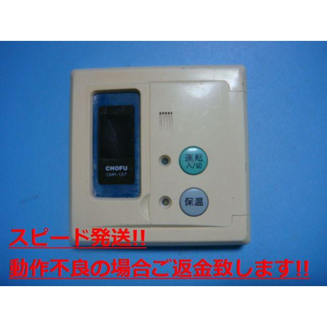 CMR-137 給湯器 CHOFU/長府リモコン 送料無料 スピード発送 即決 不良品返金保証 純正 C4899 : オークショップ - 通販 - Yahoo!ショッピング