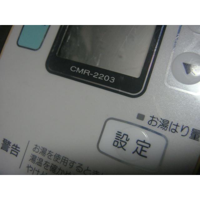 CMR-2203 給湯器 CHOFU 長府 リモコン 送料無料 スピード発送 即決 不良品返金保証 純正 C5107 : c5107 : オークショップ - 通販 - Yahoo!ショッピング