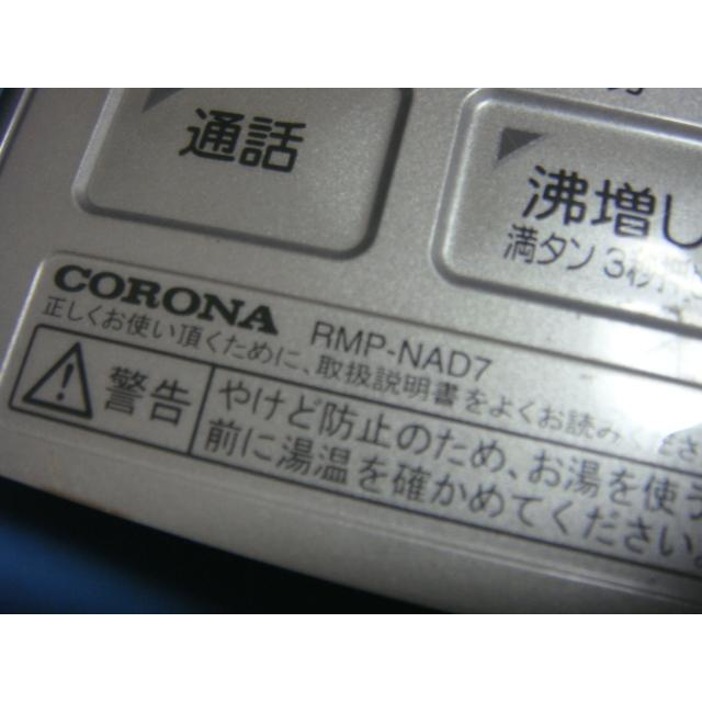 CORONA（住宅設備） RMP-NAD7 CORONA コロナ リモコン 給湯器用 送料無料 スピード発送 即決 不良品返金保証 純正 C5383 : オークショップ - 通販 ...