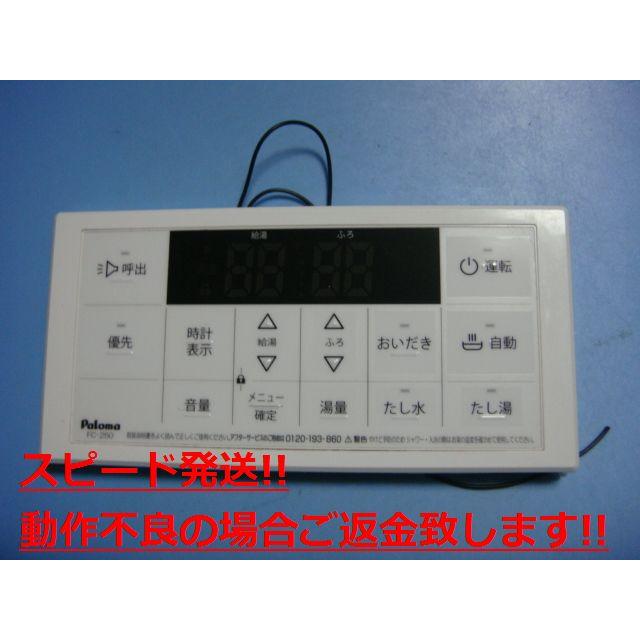 FC-250 パロマ Paloma 給湯器 リモコン 送料無料 スピード発送 即決 不良品返金保証 純正 C5385 : c5385 : オークショップ - 通販 - Yahoo!ショッピング