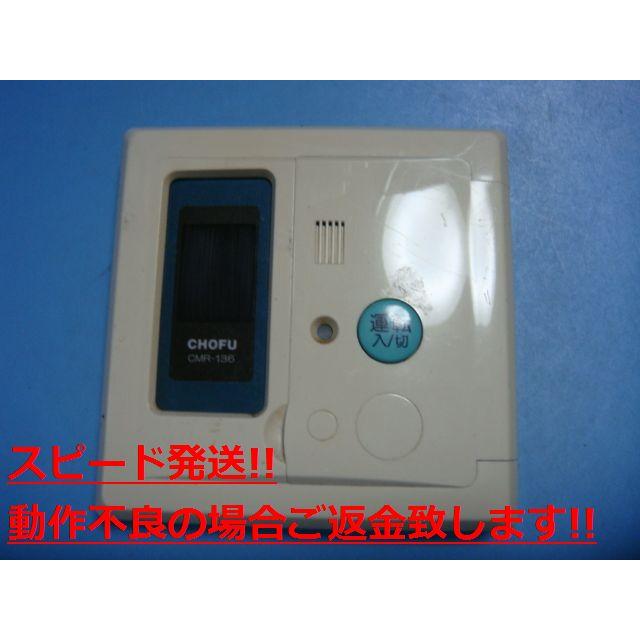 CMR-136 給湯器 CHOFU/長府リモコン 送料無料 スピード発送 即決 不良品返金保証 純正 C5449 : c5449 : オークショップ - 通販 - Yahoo!ショッピング