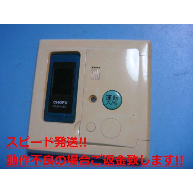 CMR-136 給湯器 CHOFU/長府リモコン 送料無料 スピード発送 即決 不良品返金保証 純正 C5499 : オークショップ - 通販 - Yahoo!ショッピング
