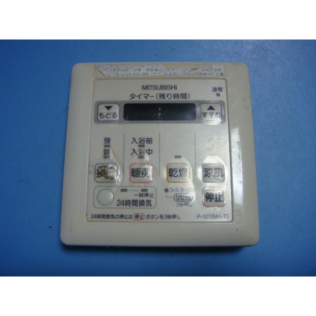 三菱 P-121SW MITSUBISHI 浴室乾燥コントロールスイッチ リモコン 送料無料 スピード発送 即決 不良品返金保証 純正 C5531 : オークショップ - 通販 - Yahoo ...