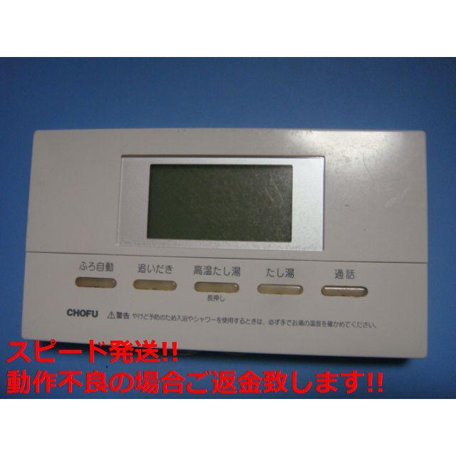 YST-2504P 給湯器 CHOFU 長府リモコン 送料無料 スピード発送 即決 不良品返金保証 純正 C5855 : オークショップ - 通販 - Yahoo!ショッピング
