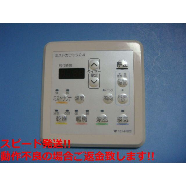 161-H520 大阪ガス ミストカワック ミストサウナ浴室用リモコン 送料無料 スピード発送 即決 不良品返金保証 純正 C5896 : オークショップ - 通販 - Yahoo!ショッピング