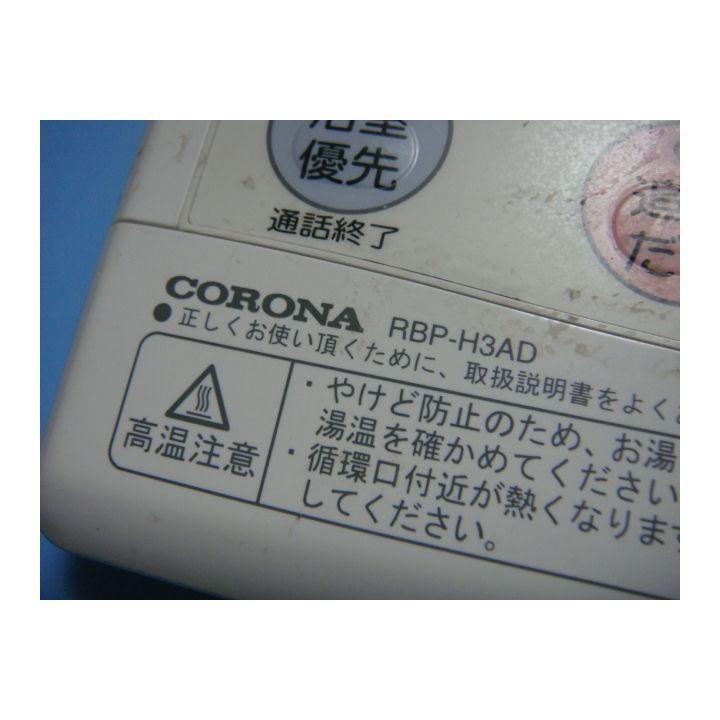 CORONA（住宅設備） RBP-H3AD CORONA コロナ 給湯器リモコン 送料無料 スピード発送 即決 不良品返金保証 純正 C6160 : オークショップ - 通販 - Yahoo ...