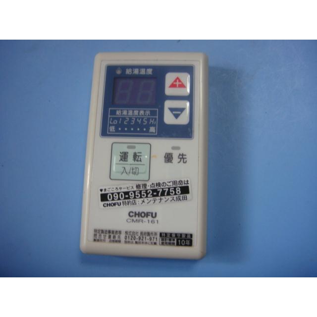 CMR-161 CHOFU 長府 給湯器 台所リモコン 送料無料 スピード発送 即決 不良品返金保証 純正 C6200 : オークショップ - 通販 - Yahoo!ショッピング